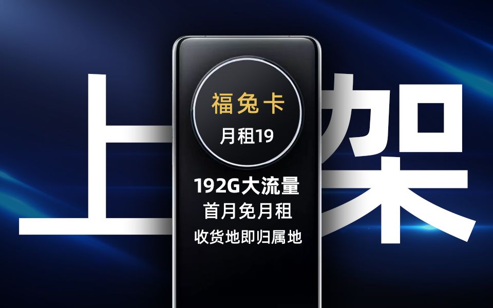 笑拥了!19块192G广电流量卡 突然上架直接封神!2023电信移动联通...