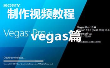 【老王在此】视频制作教程丨之编辑软件 Vegas Pro 13
