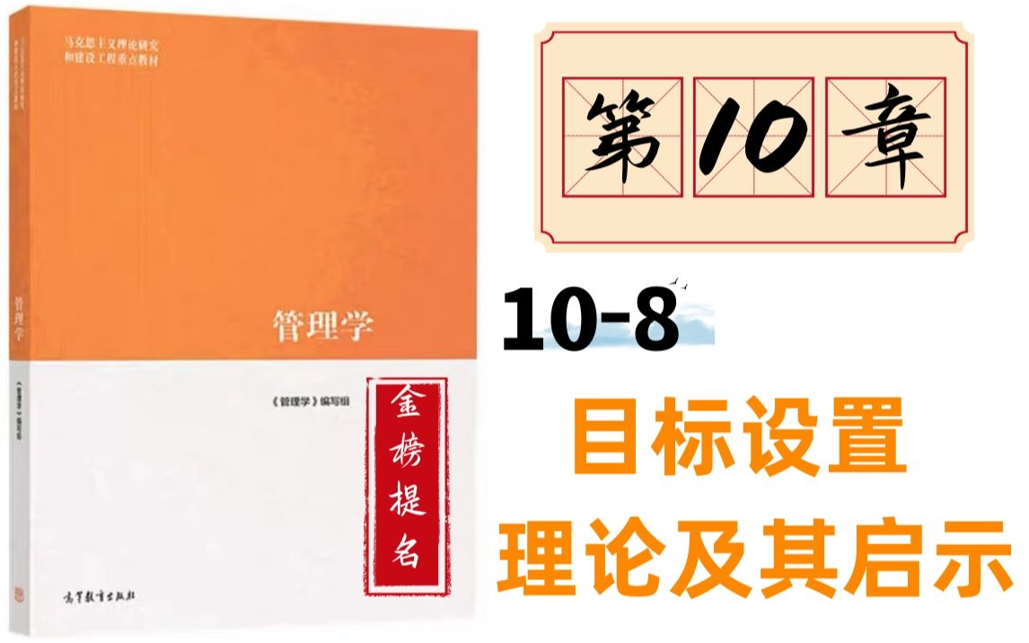 【5星】马工程《管理学》|10-8 目标设置理论及其启示!