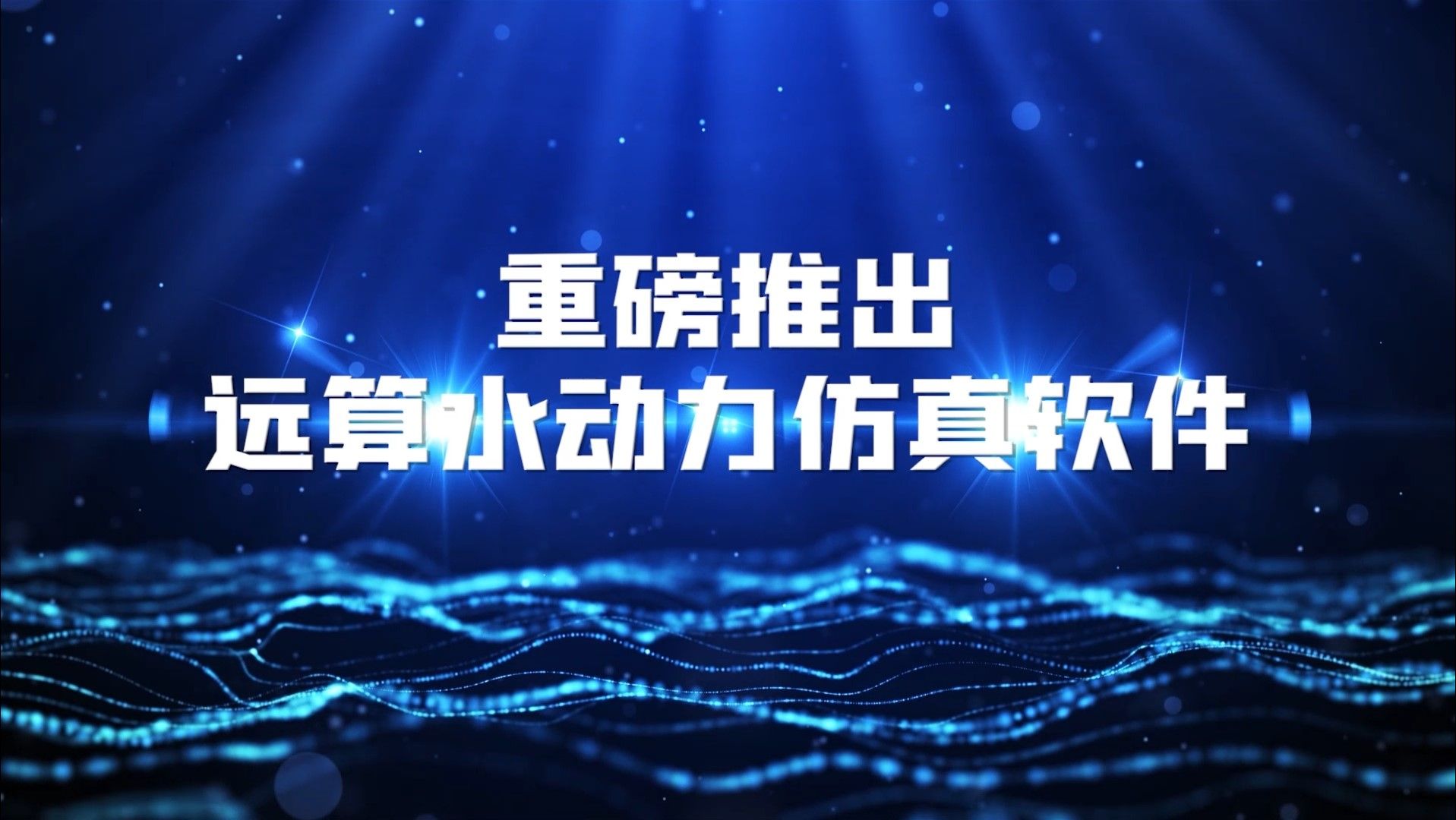 【产品发布】国产可控云端水动力仿真软件强势来袭!