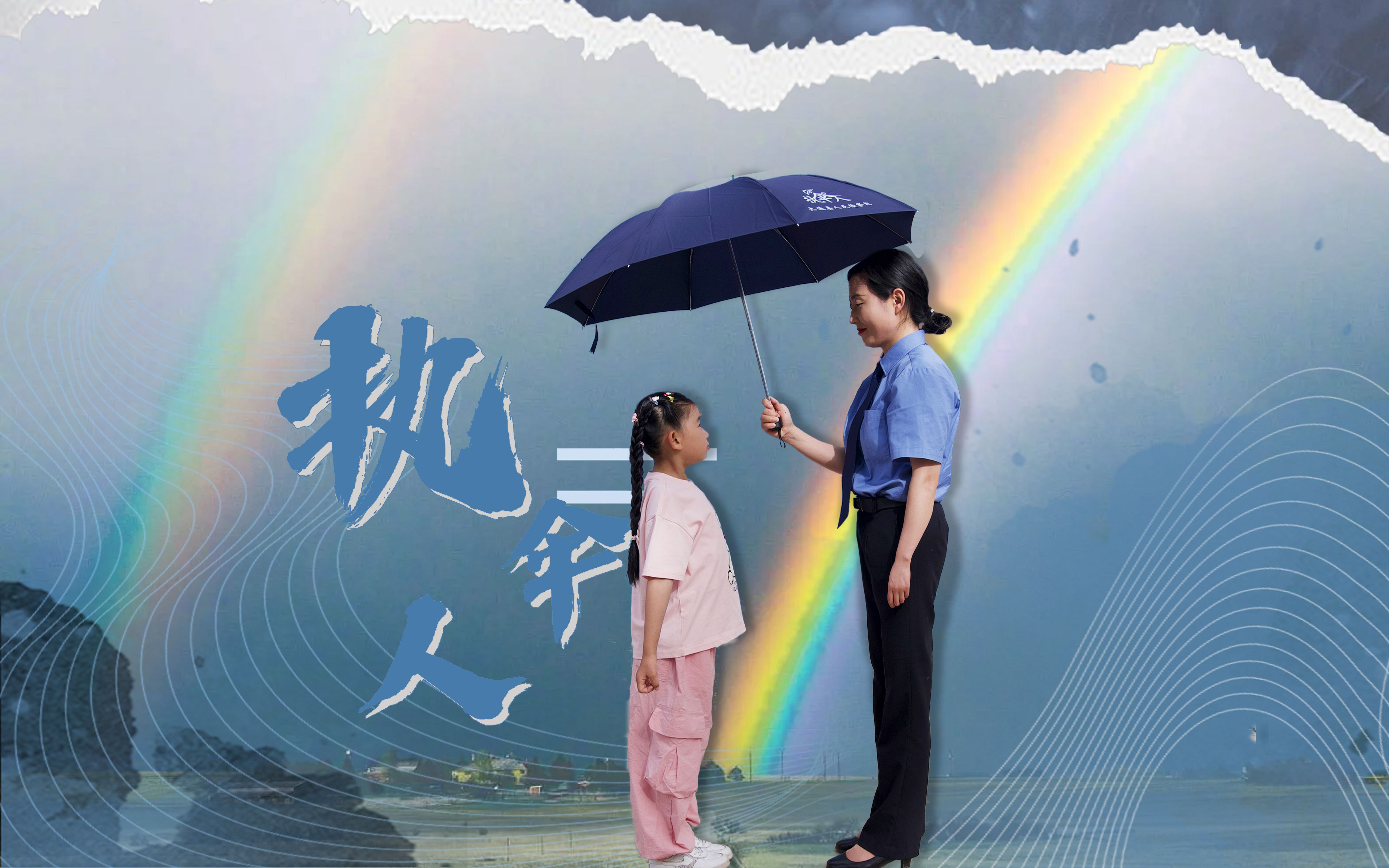 执伞人·大通县人民检察院未检主题微电影