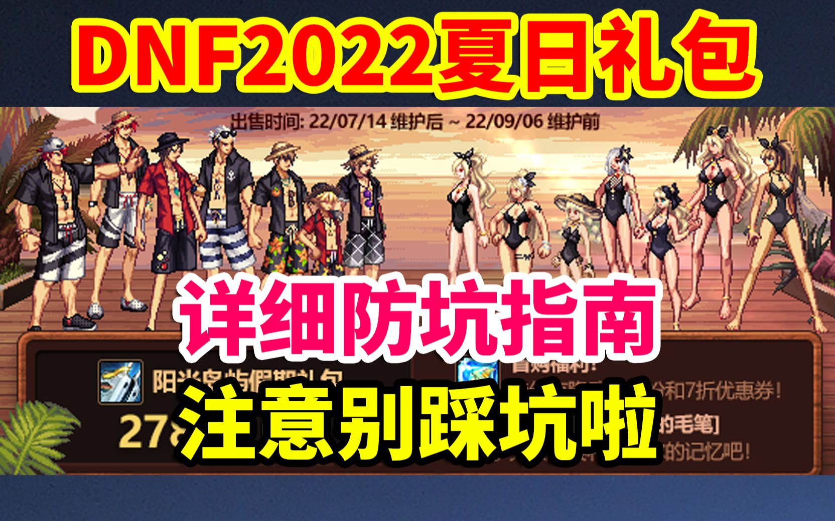 DNF:2022夏日礼包,详细防坑指南!千万别踩坑啦!