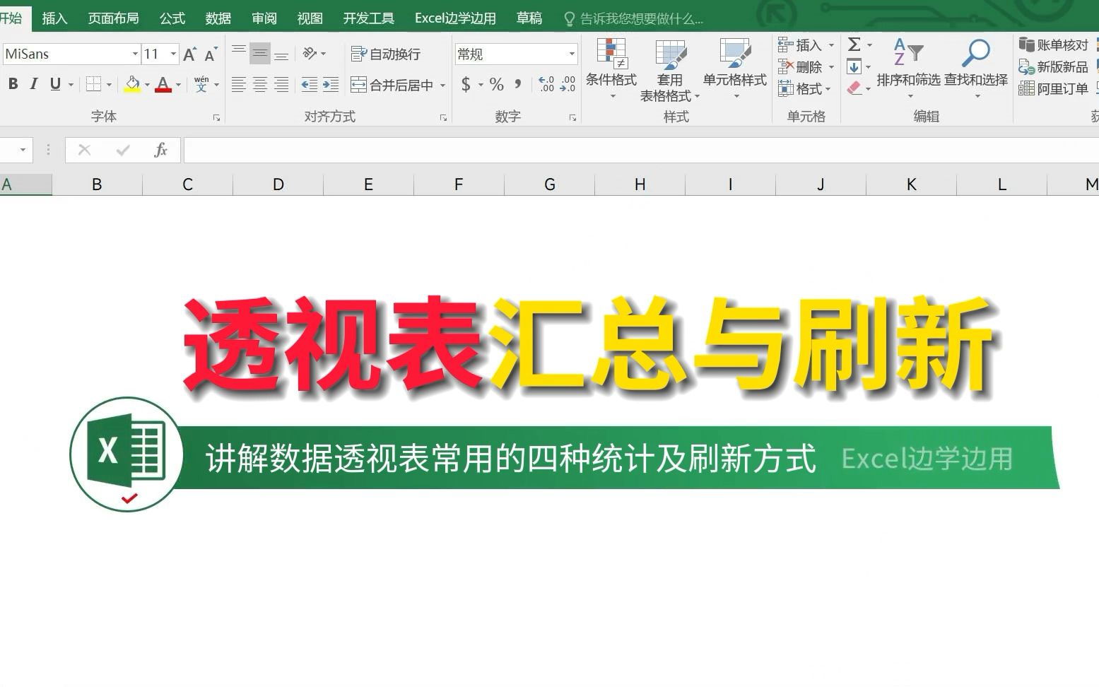 Excel技巧 数据透视表求和项计数项等常见值汇总修改及数据刷新