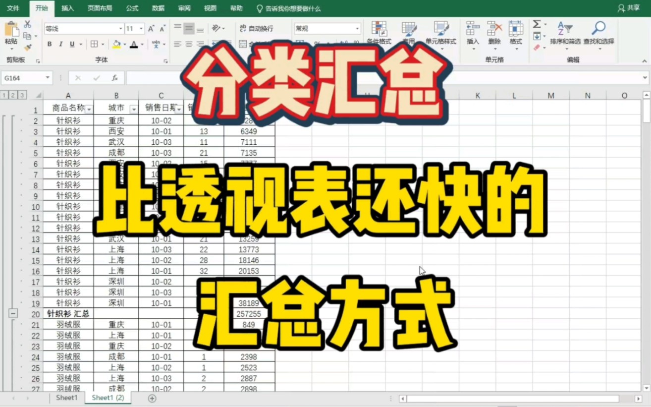 分类汇总:Excel里比数据透视表还好用的汇总方式!