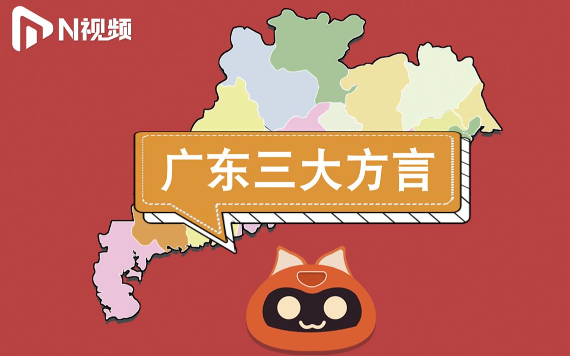 动画了解广东三大方言的形成历史