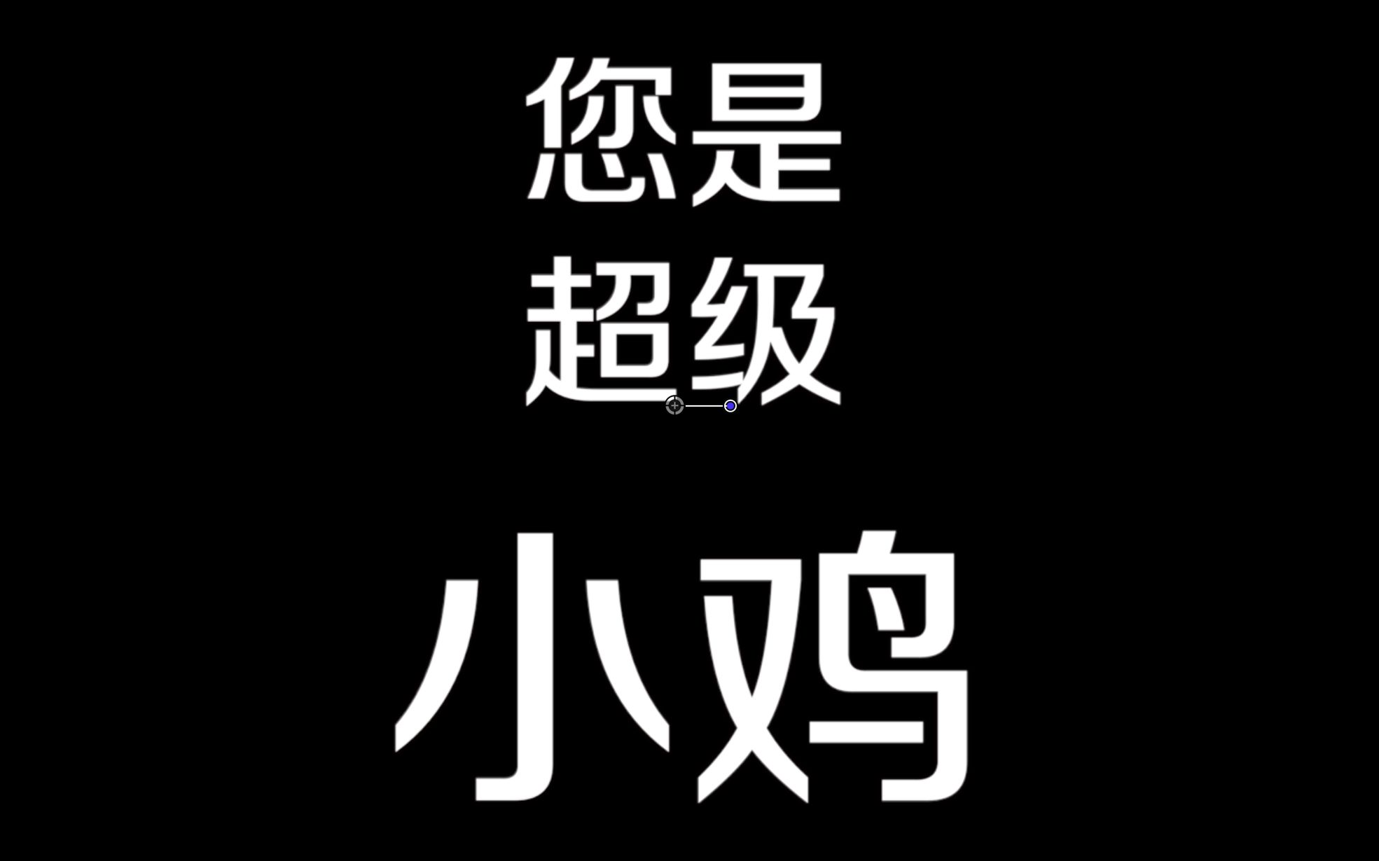 你搁这搁这呢?