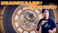 瑞士腕表品牌档次怎么排名,排名对腕表价值有什么影响?详解