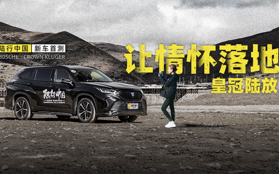 为皇冠情怀买单?小姐姐稻城亚丁试驾皇冠陆放