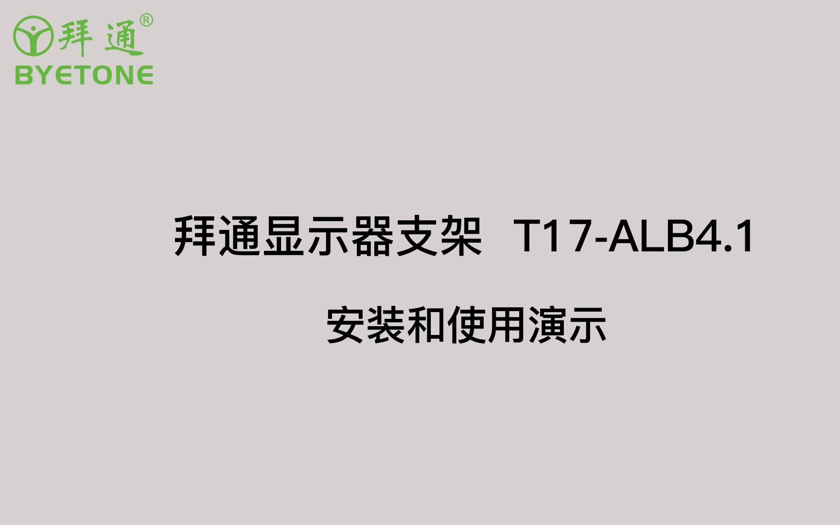拜通电动升降旋转电脑显示器支架安装和使用演示
