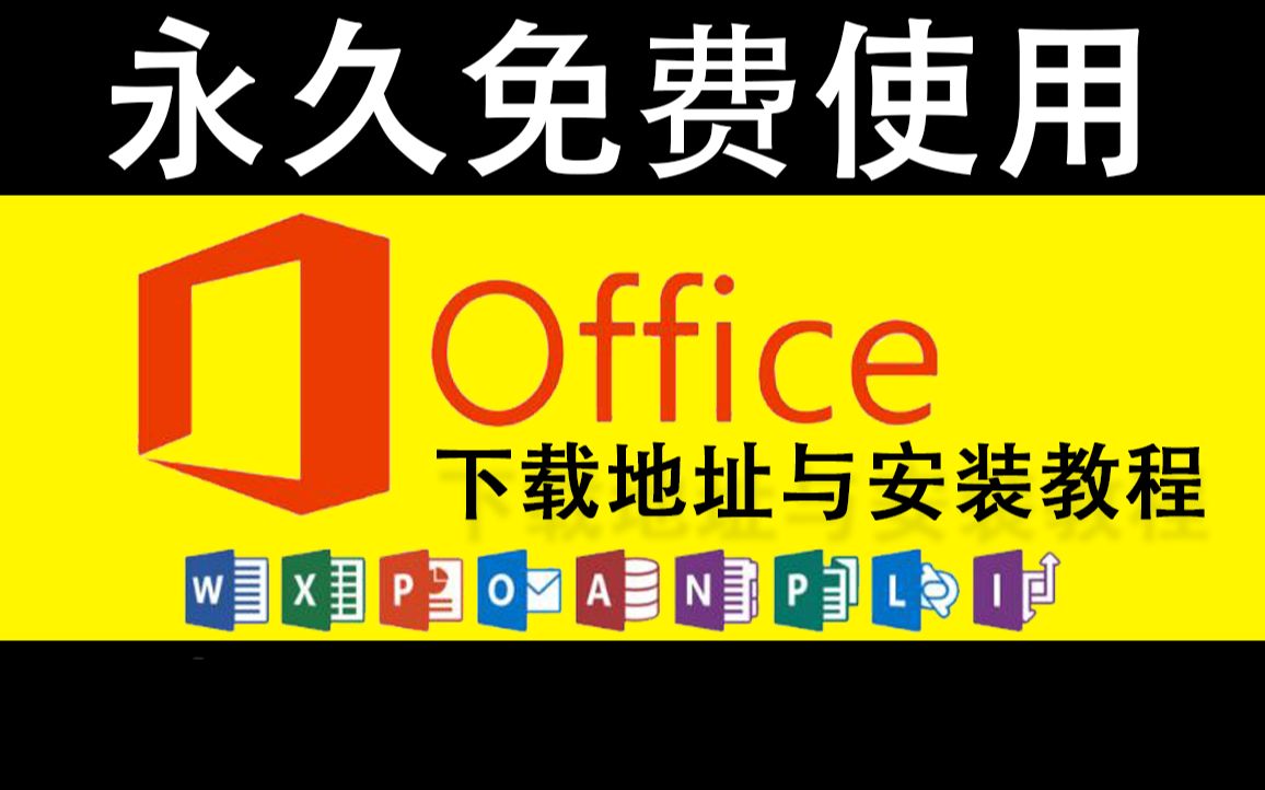 ...官方下载 免费完整版_office2016直装版下载_office办公软件安装教程