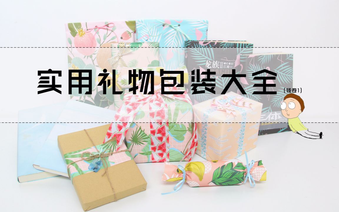 3种硫酸纸书皮,5种礼物包装方法,送礼再也不愁包装啦~