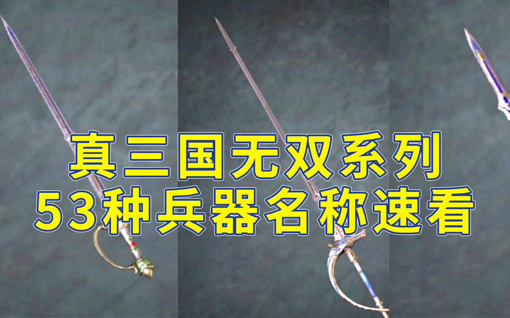真三国无双系列53种兵器名称速看_游戏杂谈