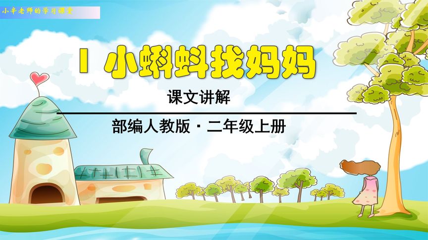 部编版语文二年级上册同步精讲小蝌蚪找妈妈课文讲解