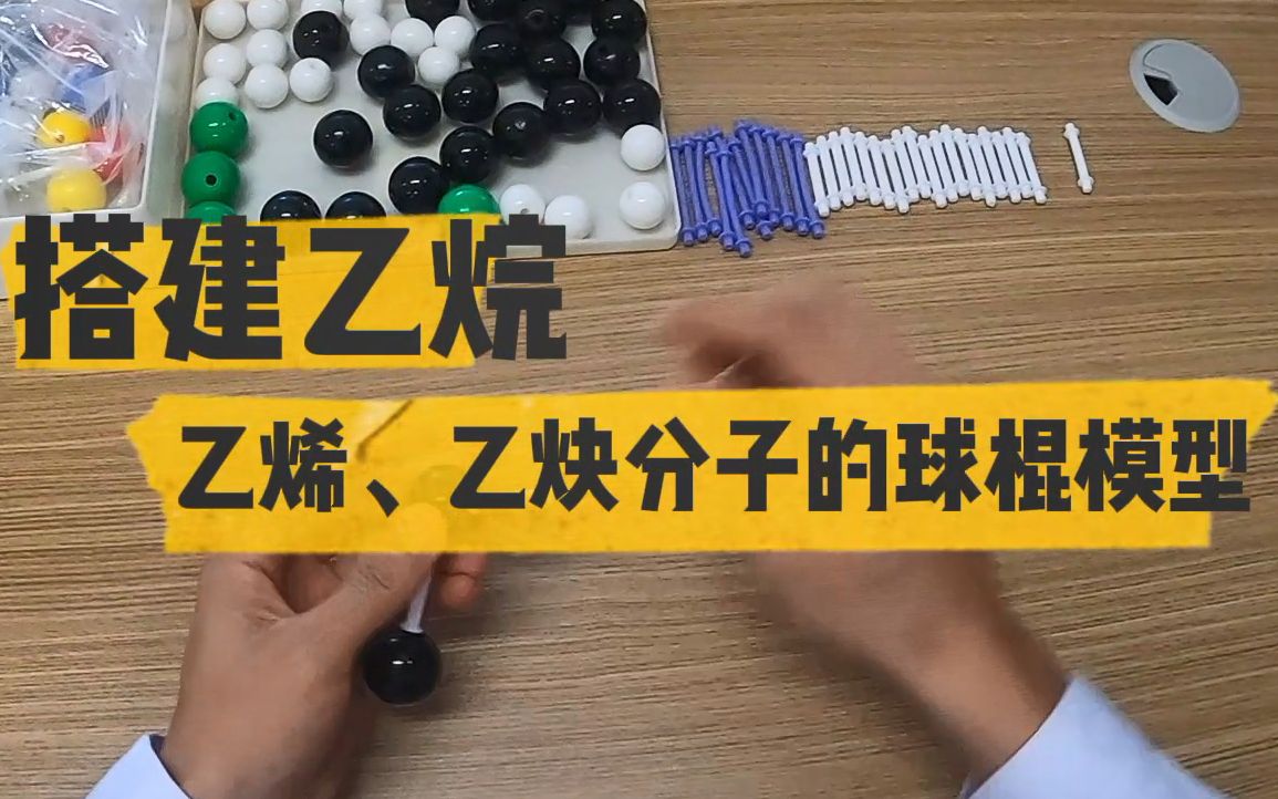 搭建乙烷、乙烯和乙炔分子的球棍模型