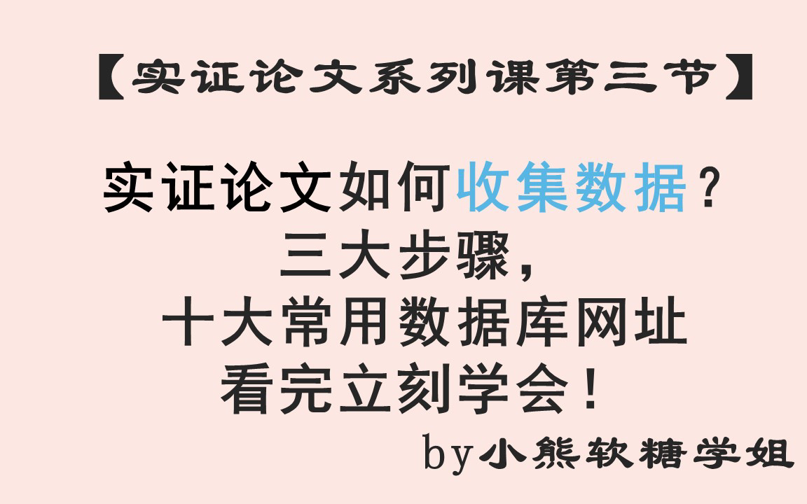 [实证论文系列课第三节]如何收集数据?三大步骤,十大常用数据库,看完...