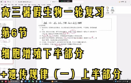 【2019人教版生物学】高三暑假生物一轮复习-第6节-细胞增殖后半...
