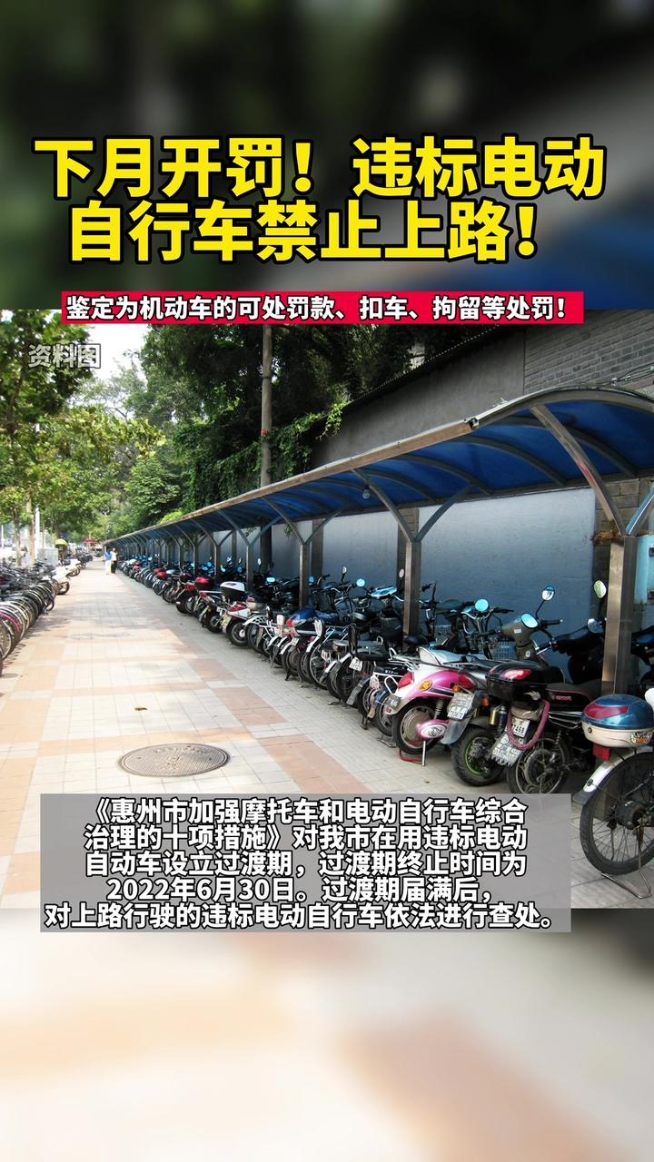 下月开罚!违标电动自行车禁止上路!#广东dou知道 #惠州@DOU+小...