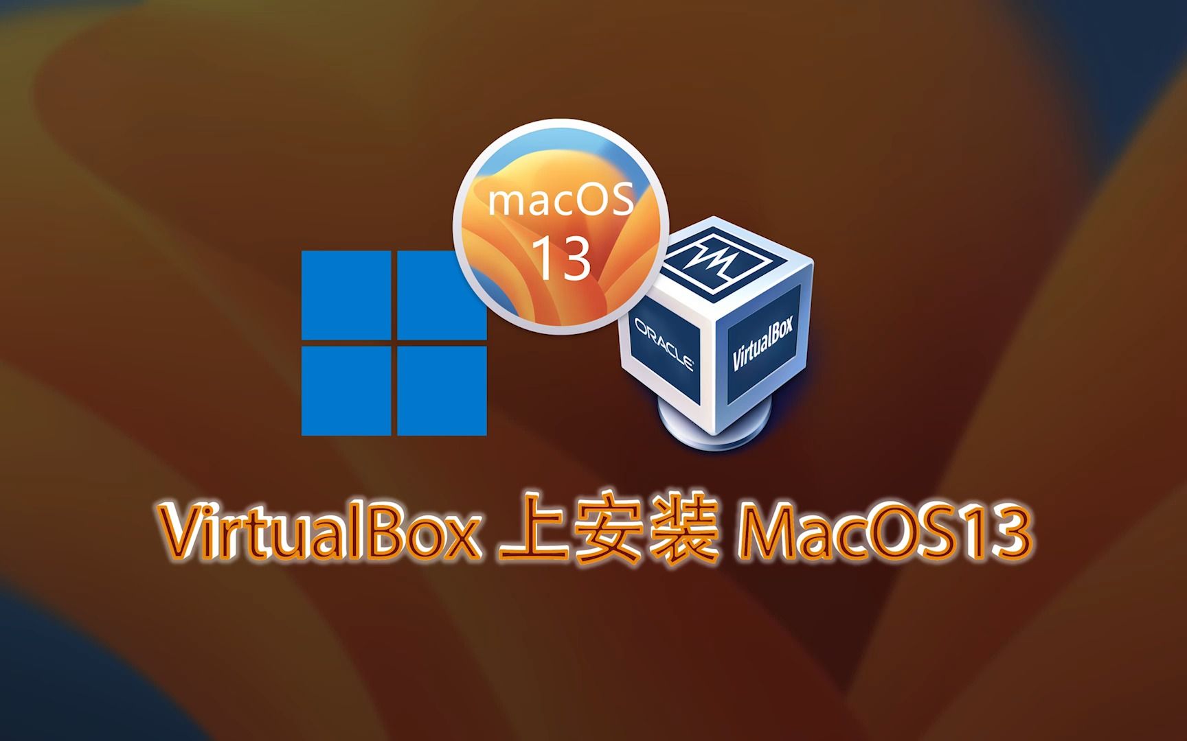 如何使用 VirtualBox 安装 macOS 13 Ventura?