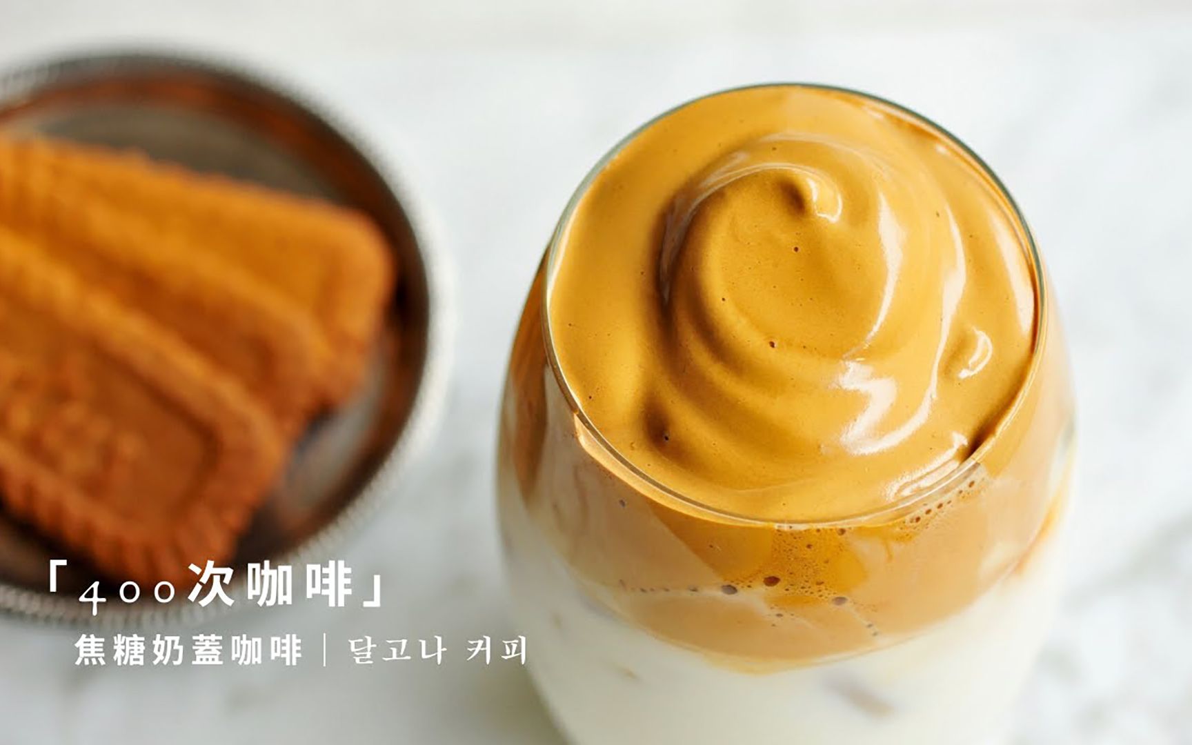 网红400次咖啡的制作过程，咖啡奶泡加下去那一刻，感觉好舒服啊