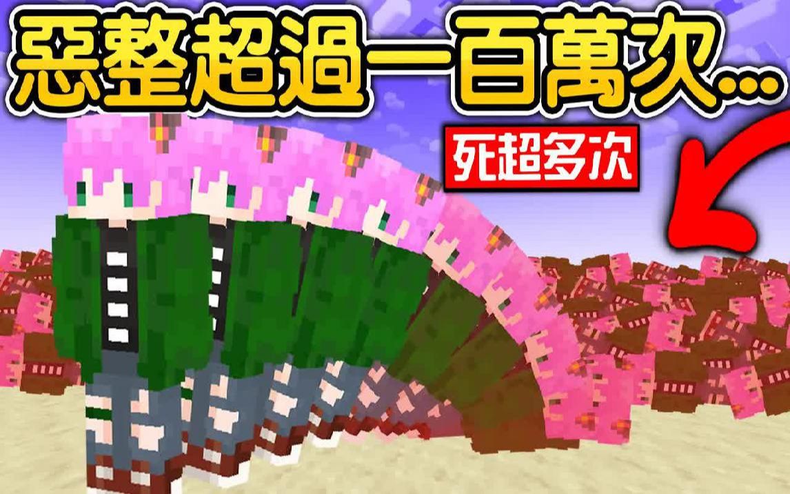 Minecraft:愚人节终极恶整!史上最惨【死亡次数高达9999999次】坑爹...