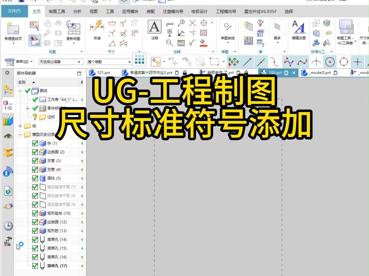 UG编程-工程制图-尺寸标准符号添加方法