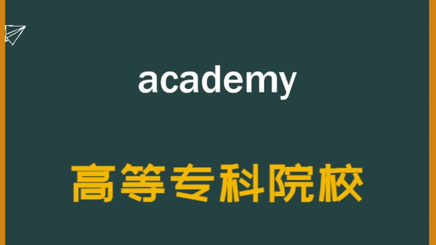 带你90秒钟学会"各个学校"英语怎么说?一次性搞定!收藏了!