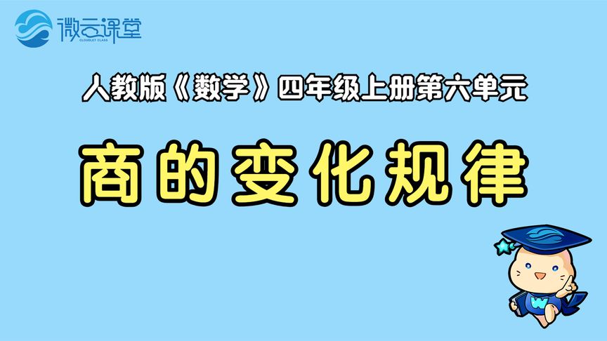 【微课堂】商的变化规律(四年级上册)