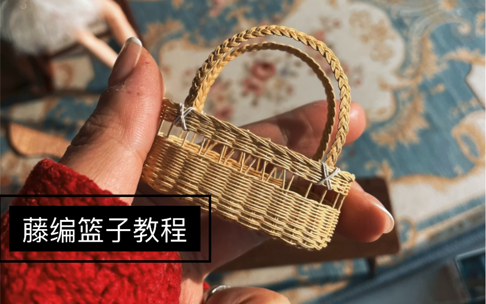【微缩藤编篮子】椭圆底篮子的教程来啦 欠债还视频 做法有一些改进了