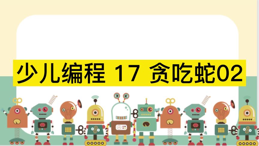 #米思奇机器人少儿编程五分钟公益课堂 17 贪吃蛇02#少儿编程