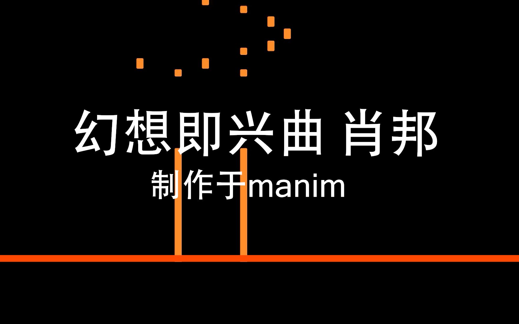 ...【肖邦】【可视化】 幻想即兴曲 选节 (结合mido库解析midi文件实现)
