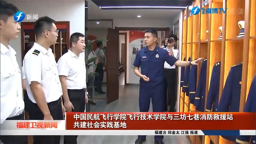 中国民航飞行学院与三坊七巷消防救援站共建社会实践基地