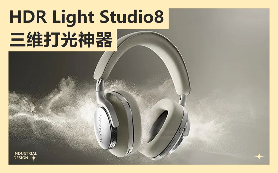 ...神器HDR Light Studio8发布!从此告别无效打光!(附软件及使用教程)