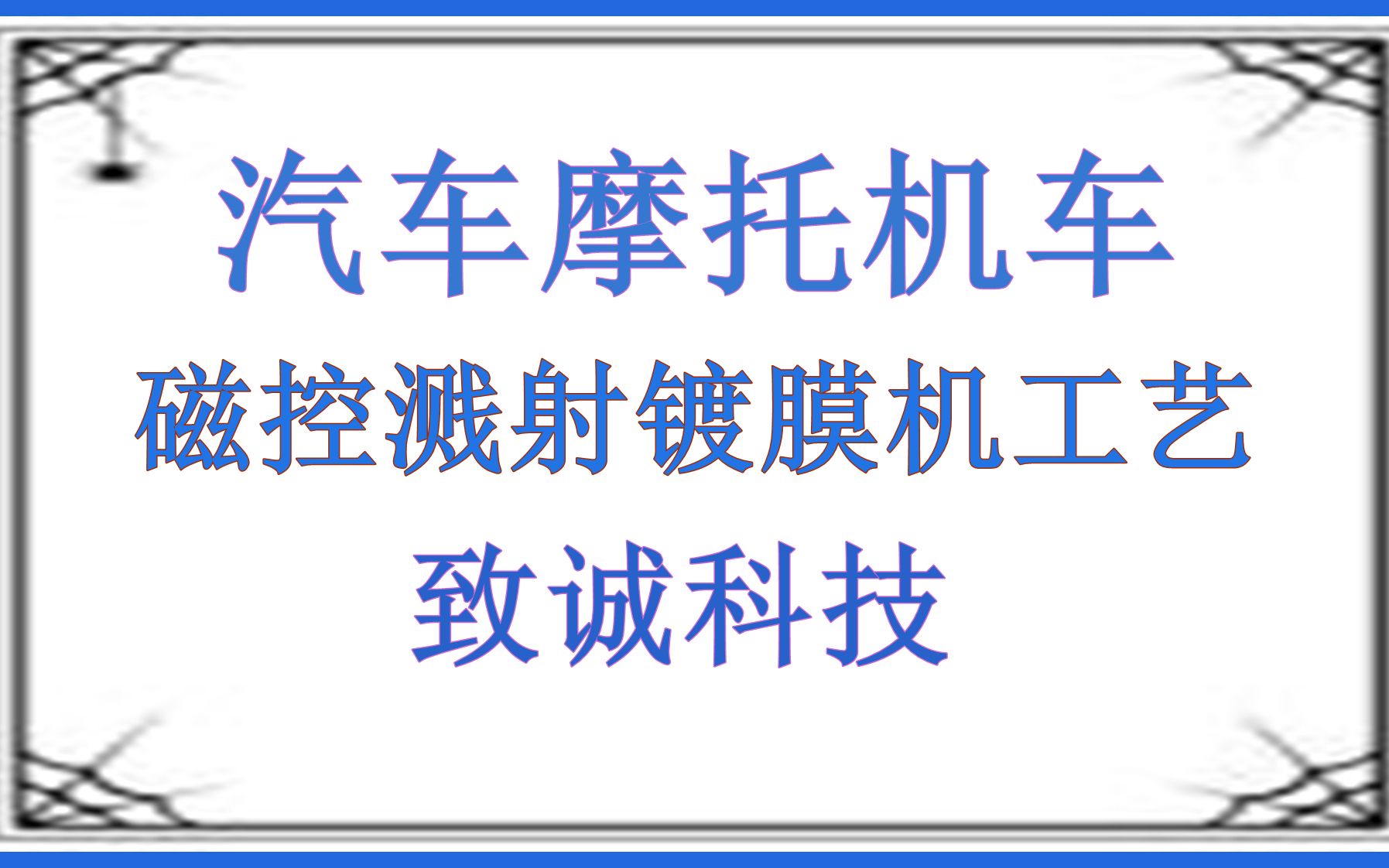 真空镀膜机设备_磁控溅射工艺_汽车摩托机车轮毂电镀技术