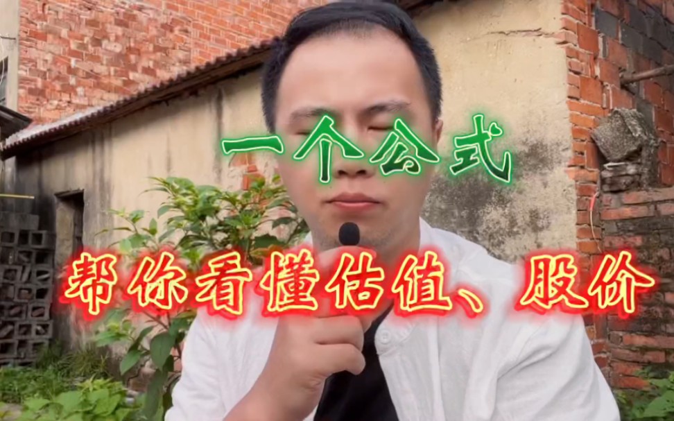 很多人问我:股价跟估值有什么关系?一个公式就可以教会你!