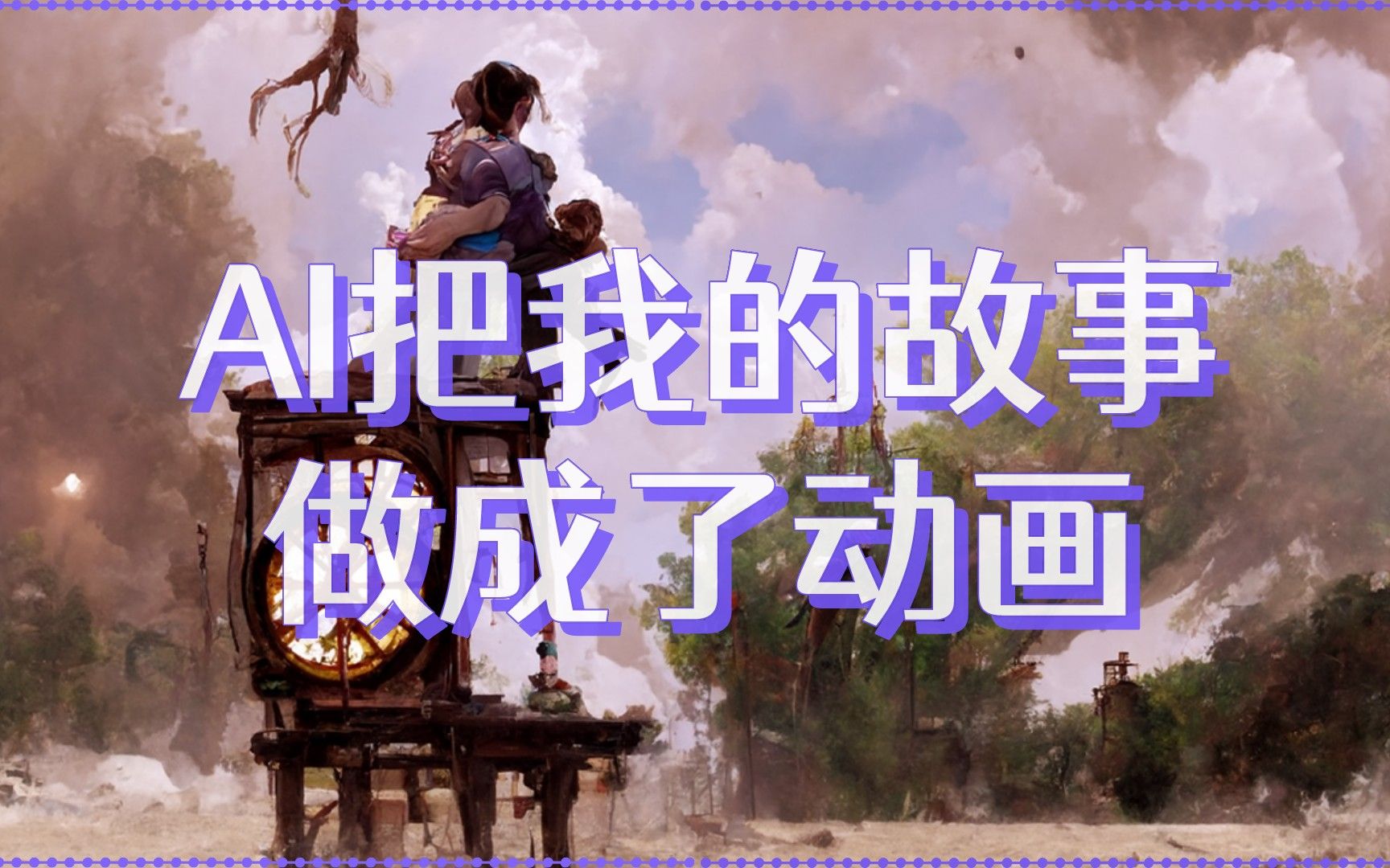AI画画 | AI把我写的故事做成了动画