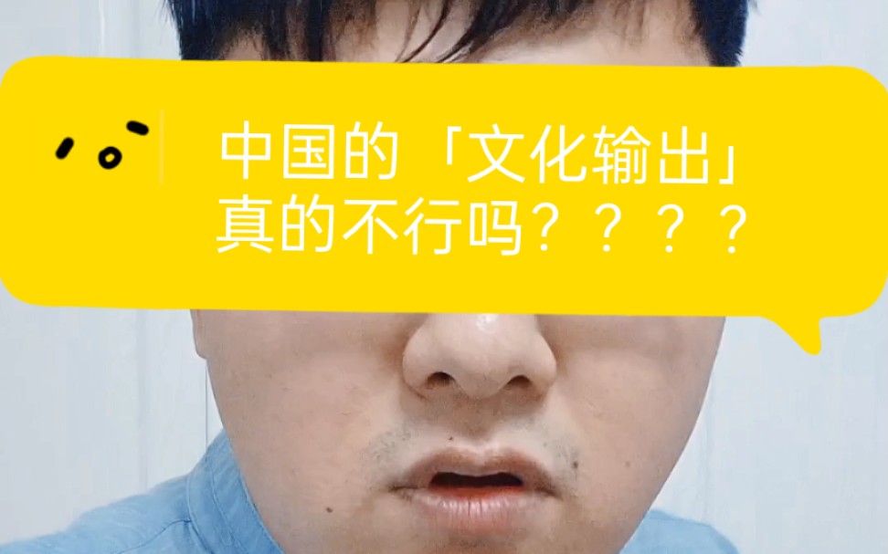中国的文化输出真的不行吗?