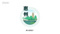 惠州旅游动画宣传片2015【最美惠州】