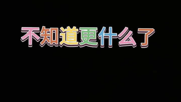 到底玩什么呢 太纠结了 ,我暂时去学一下我的世界怎么录屏