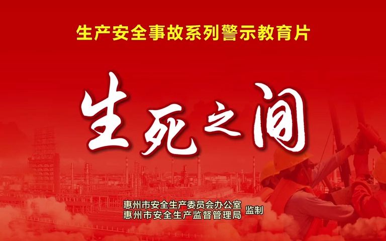 《生死之间》生产安全事故系列警示教育片