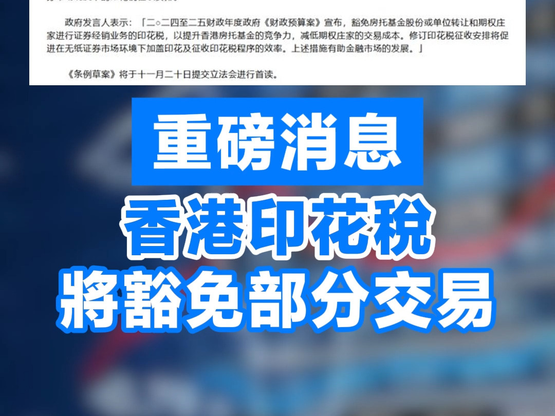 重磅消息 香港印花税将豁免部分交易