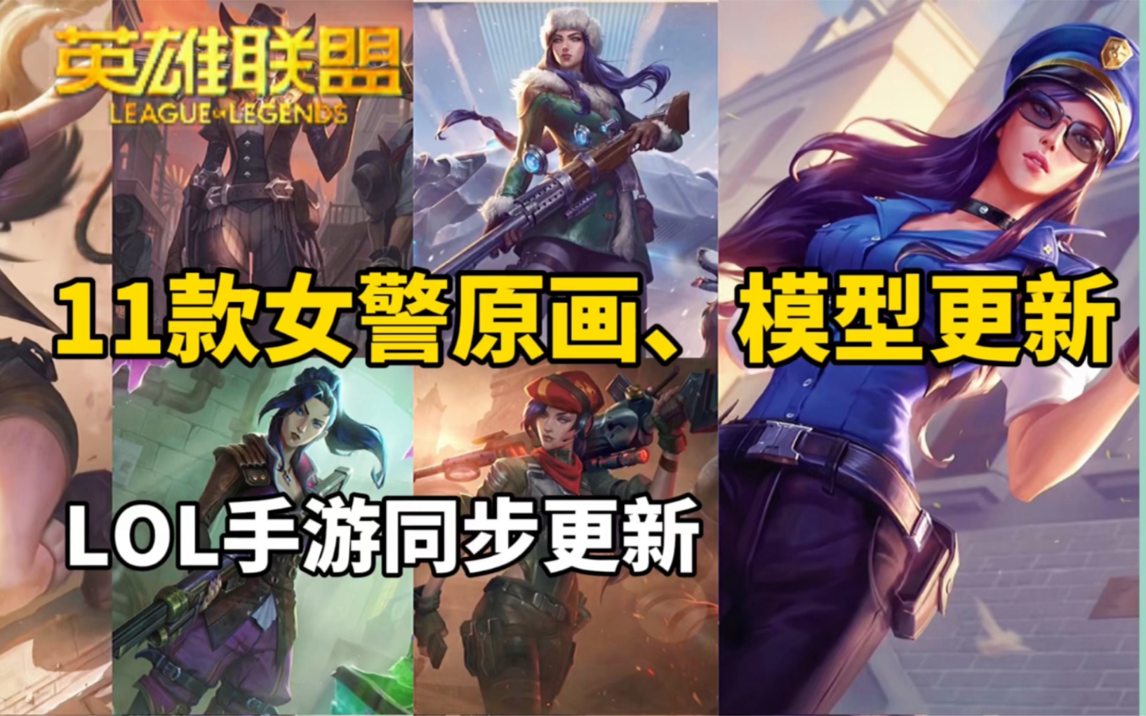 【英雄联盟】皮城女警11款皮肤原画、模型重做!LOL手游同步更新!