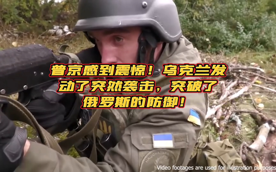 普京感到震惊!乌克兰发动了突然袭击,突破了俄罗斯的防御!