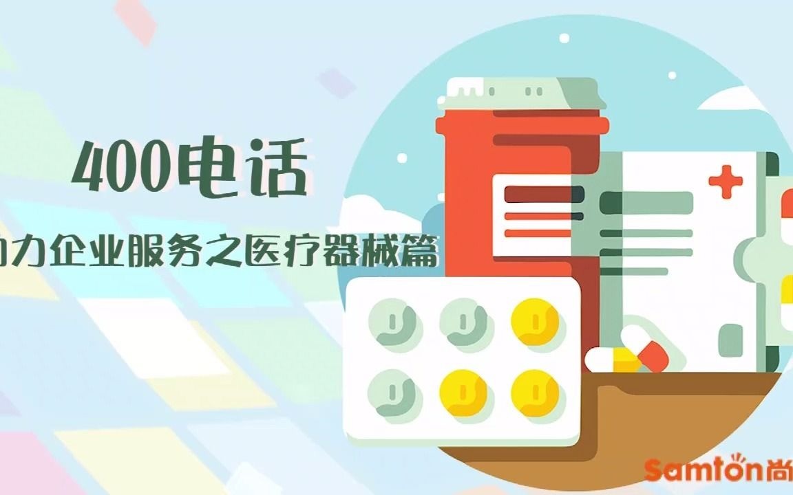 400电话助力医疗器械篇行业营销