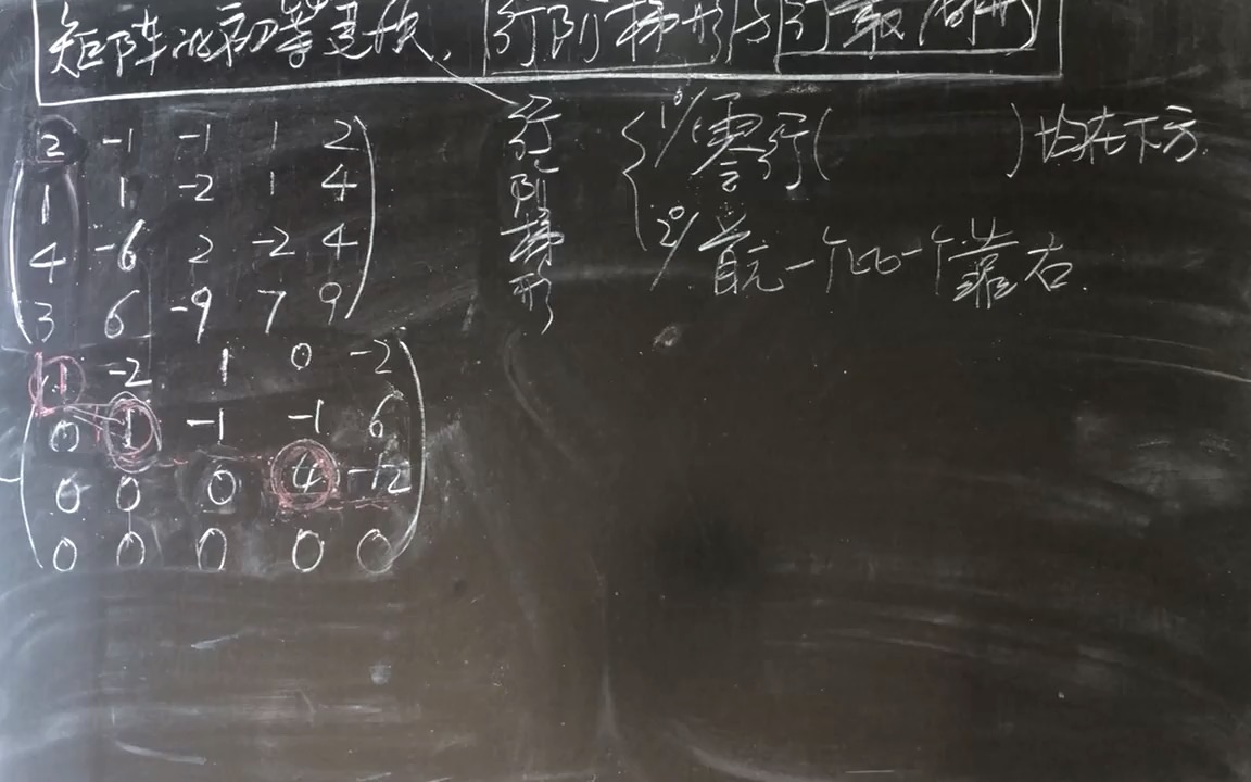 5 初等矩阵与初等变换---5.0 矩阵的初等变换(回顾)5.0.1 矩阵的行阶梯...