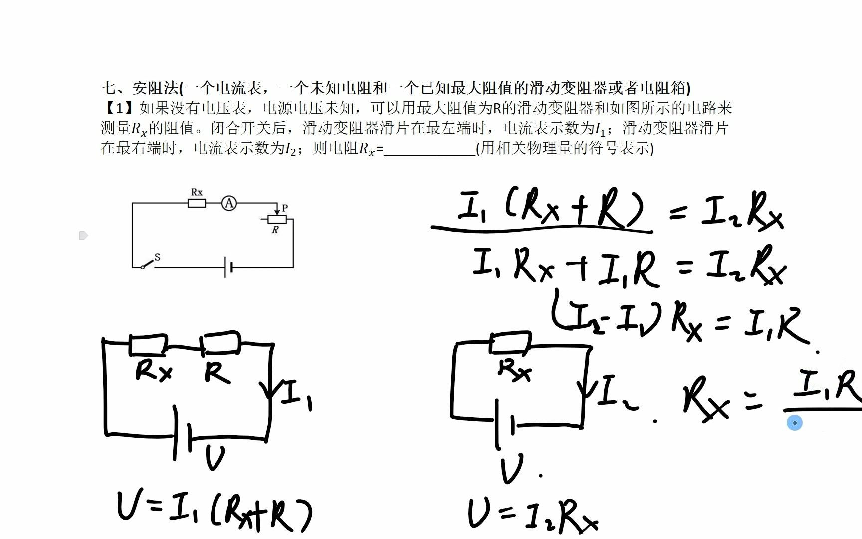 初中物理多种方法测电阻之安阻法,一个电流表一个滑变也可以测电阻!