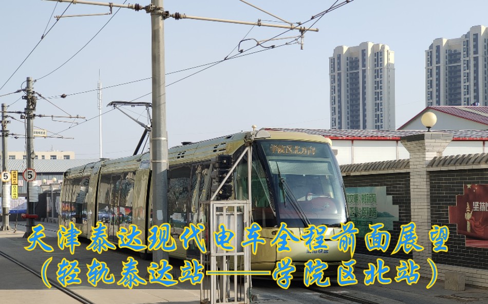 【泰达电车】天津泰达现代导轨电车全程前面展望(轻轨泰达站——...