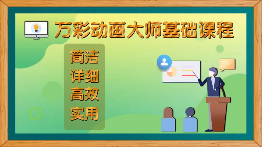 微课制作教程:万彩动画大师基础课-1-设置篇