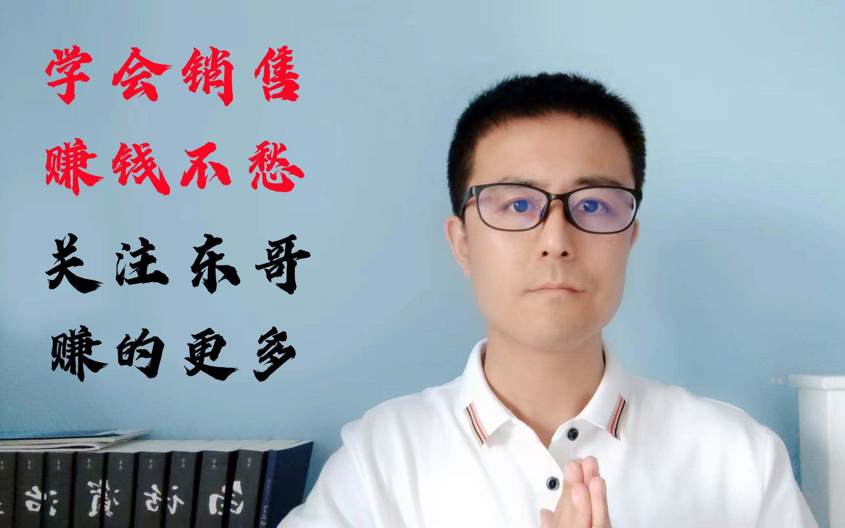 销售500招:你问客户,大概买多少钱价位的?他不告诉你,不理你,你怎么...