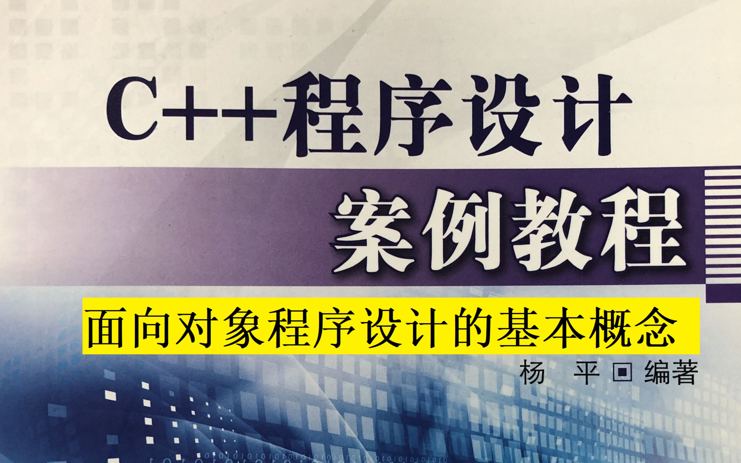 (概述3)面向对象程序设计的基本概念 简单入门边学边练【C++】(面向...