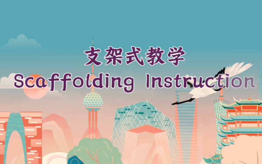 什么是支架式教学?